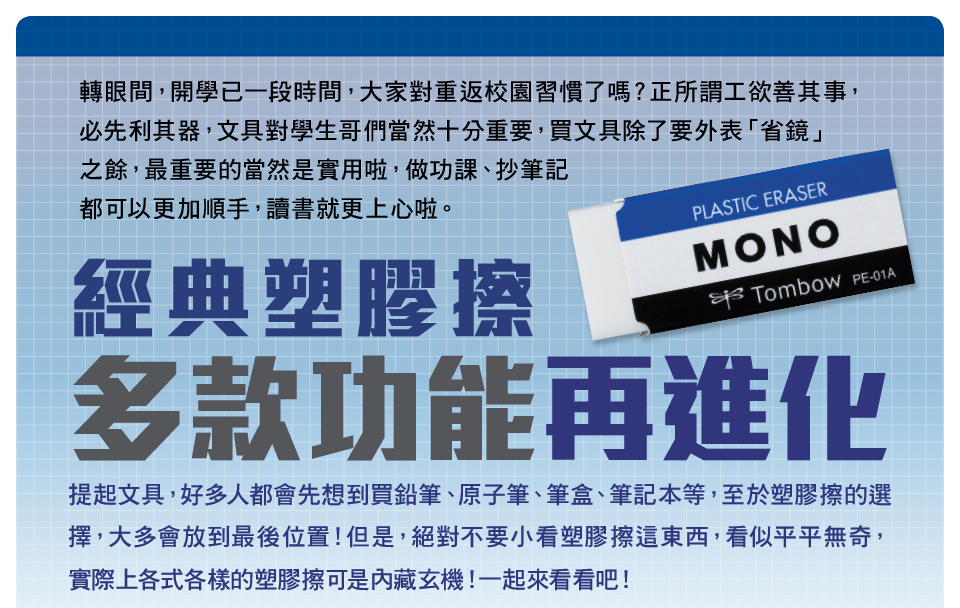 Tombow日本蜻蜓牌MONO系列塑膠擦・不含鄰苯二甲酸，擦得更放心 | Mongson Trading Co. Ltd.