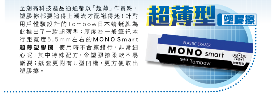 Tombow日本蜻蜓牌MONO系列塑膠擦・不含鄰苯二甲酸，擦得更放心 | Mongson Trading Co. Ltd.