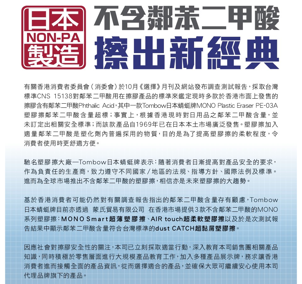 Tombow日本蜻蜓牌MONO系列塑膠擦・不含鄰苯二甲酸，擦得更放心 | Mongson Trading Co. Ltd.